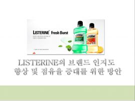 리스테린(LISTERINE)의 브랜드 인지도 향상 및 점유율 증대를 위한 방안-1페이지