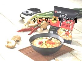 신라면 블랙 실패 - 글로벌마케팅,농심마케팅,마케팅,브랜드,브랜드마케팅,기업,서비스마케팅,글로벌,경영,시장,사례,swot,stp,4p-1페이지