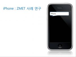 아이폰(iPhone) : ZMET 사례 연구아이폰마케팅,마케팅,브랜드,브랜드마케팅,기업,서비스마케팅,글로벌,경영,시장,사례,swot,stp,4p-1페이지