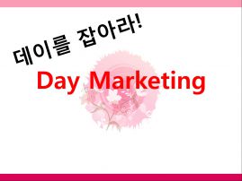 데이를 잡아라! Day Marketing-1페이지