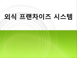 외식 프랜차이즈 시스템-1페이지