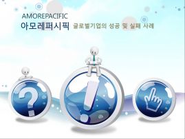 아모래퍼시픽,글로벌경영,글로벌기업,성공사례,마케팅,브랜드,브랜드마케팅,기업,서비스마케팅,글로벌,경영,시장,사례,swot,stp,4p-1페이지