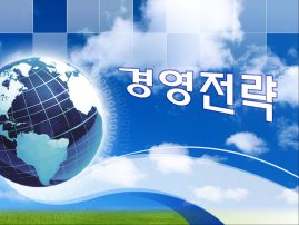 전략적 계획의 배경 및 개념 특성과 필요성 계획수립 과정-1페이지