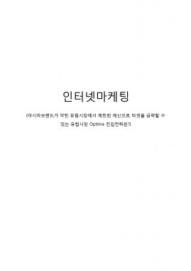 인터넷마케팅(아시아브랜드가 약한 유럽시장에서 제한된 예산으로 타겟을 공략할 수 있는 유럽시장 Optima 진입전략은?)-1페이지