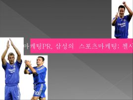 마케팅PR, 삼성의  스포츠마케팅; 첼시 (chelsea)-1페이지