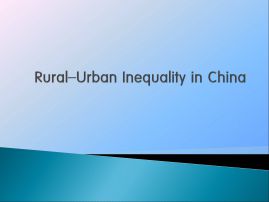 중국경제론 - Rural–Urban Inequality in China-1페이지