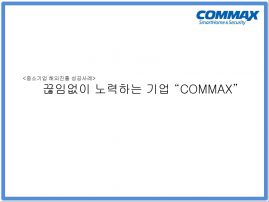 중소기업 해외진출 성공사례 - 끊임없이 노력하는 기업 “COMMAX(코맥스)”-1페이지
