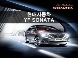 현대자동차 YF SONATA(쏘나타)-1페이지