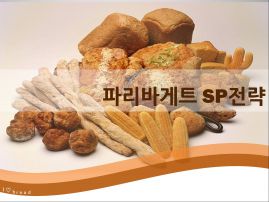 파리바게트(파리바게뜨) SP전략 - 상황분석, M/S 및 경쟁사, SWOT, 경쟁사의 마케팅, Target-1페이지