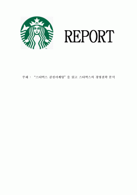 “스타벅스 감성마케팅”을 읽고 스타벅스(Starbucks)의 경영전략 분석, 표준화 전략, 현지화 전략, 최근 동향-1페이지