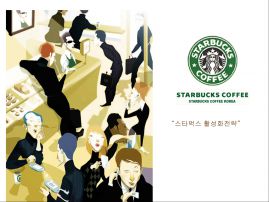 스타벅스(Starbucks) 활성화전략-1페이지