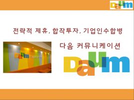 전략적 제휴, 합작투자, 기업인수합병 - 다음(Daum) 커뮤니케이션-1페이지