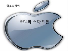 [글로벌경영] APPLE(애플)의 스마트폰-1페이지