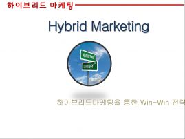 하이브리드 마케팅 (Hybrid Marketing) - 하이브리드마케팅을 통한 Win-Win 전략-1페이지