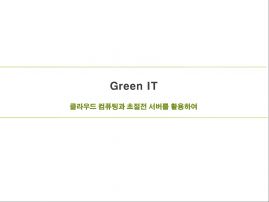 Green IT 클라우드 컴퓨팅과 초절전 서버를 활용하여-1페이지
