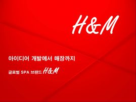 H&M 아이디어 개발에서 매장까지 - 글로벌 SPA 브랜드 H&M-1페이지