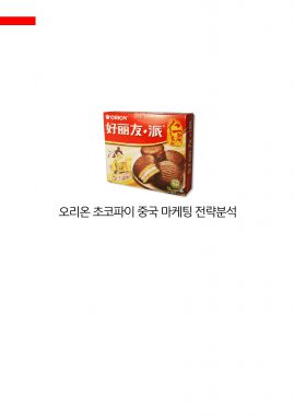 오리온 초코파이 중국 마케팅 전략분석-1페이지