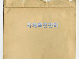 국제촉진관리-1페이지