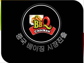 BBQ(비비큐) 치킨 - 중국 베이징 시장진출-1페이지