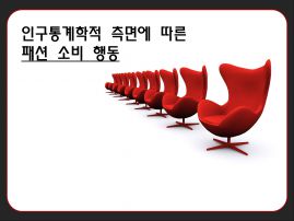 인구통계학적 측면에 따른 패션 소비 행동-1페이지