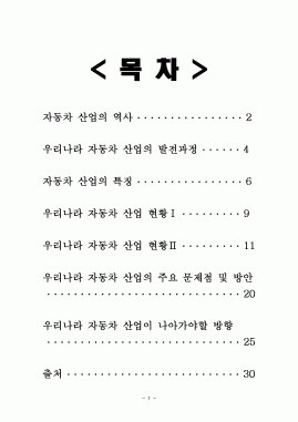 자동차 산업,자동차시장,자동차역사,마케팅,브랜드,브랜드마케팅,기업,서비스마케팅,글로벌,경영,시장,사례,swot,stp,4p-1페이지