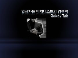 갤럭시텝,상성스마트폰,테블릿PC,마케팅,브랜드,브랜드마케팅,기업,서비스마케팅,글로벌,경영,시장,사례,swot,stp,4p-1페이지