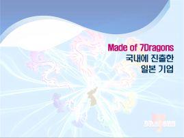 Made of 7Dragons 국내에 진출한 일본 기업 - 한국시장진출,일본기업,글로벌경영,유니클로,닌텐도-1페이지