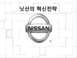 닛산(NISSAN)의 혁신전략-1페이지