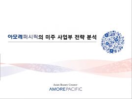 아모레퍼시픽(amore pacific)의 미주 사업부 전략 분석-1페이지