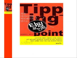 티핑 포인트(Tipping Point) & 첫 2초의 힘 블링크(Blink) & 아웃라이어(Outliers)-1페이지