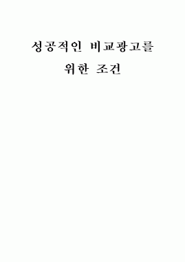 [사회과학] 성공적인 비교광고를 위한 조건-1페이지