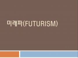 미래파(FUTURISM)-1페이지