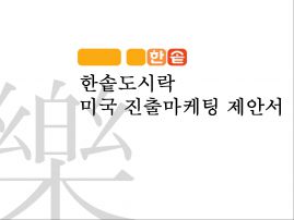 한솥도시락, 미국 진출마케팅 제안서-1페이지