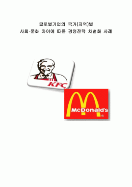 글로벌기업의 국가(지역)별 사회·문화 차이에 따른 경영전략 차별화 사례 - 맥도날드, KFC-1페이지