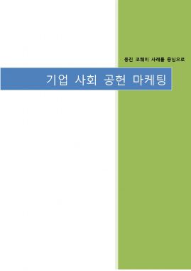 기업 사회 공헌 마케팅,마케팅,브랜드,브랜드마케팅,기업,서비스마케팅,글로벌,경영,시장,사례,swot,stp,4p-1페이지