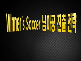 Winner‘s Soccer 남아공 진출 전략-1페이지