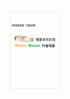 [마케팅원론 기말과제] 영윤브리즈의 Breeze Bronze 타월제품-1페이지