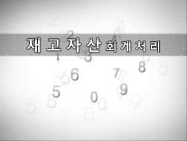 재고자산 회계처리-1페이지