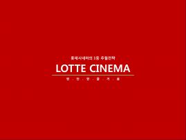 롯데시네마의 1등 추월전략 LOTTE CINEMA 편.안.한.즐.거.움-1페이지