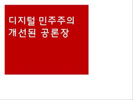 디지털 민주주의,마케팅,브랜드,브랜드마케팅,기업,서비스마케팅,글로벌,경영,시장,사례,swot,stp,4p-1페이지