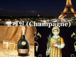 샴페인 (Champagne) - 역사, 종류, 특징, 어울리는 음식, 결론, 참고문헌-1페이지