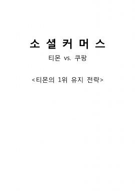 소셜커머스(Social Commerce) 티몬(티켓몬스터) vs. 쿠팡 <티몬의 1위 유지 전략>-1페이지