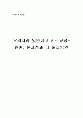 [대학국어 소논문] 우리나라 일반계고 진로교육 - 현황, 문제점과 그 해결방안-1페이지