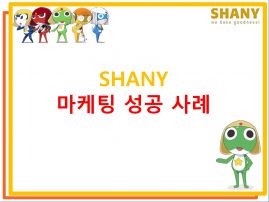 SHANY(샤니) 마케팅 성공 사례-1페이지