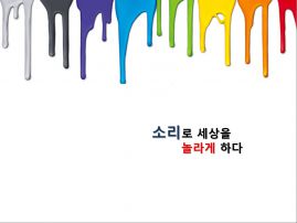 소리-마케팅,마케팅,브랜드,브랜드마케팅,기업,서비스마케팅,글로벌,경영,시장,사례,swot,stp,4p-1페이지