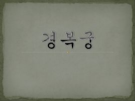 역사탐방 - 경복궁, 왕과 신하들이 만나는 곳 - 외전, 왕과 왕비가 사는 곳 - 내전, 궐내각사와 동궁-1페이지