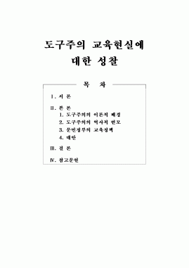 도구주의 교육현실에 대한 성찰-1페이지