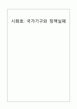 시화호: 국가기구와 정책실패-1페이지