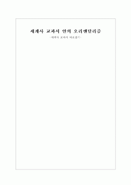 세계사 교과서 안의 오리엔탈리즘 - 세계사 교과서 바로잡기-1페이지