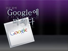 구글 홀릭 - Google에 미치다-1페이지